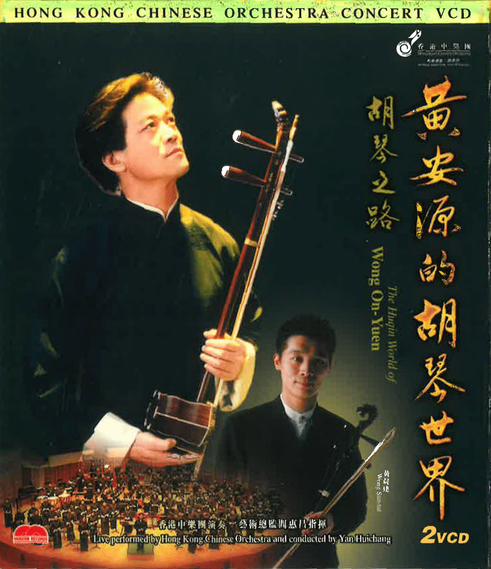 The Huqin World of Wong On-yuen | HKCO
